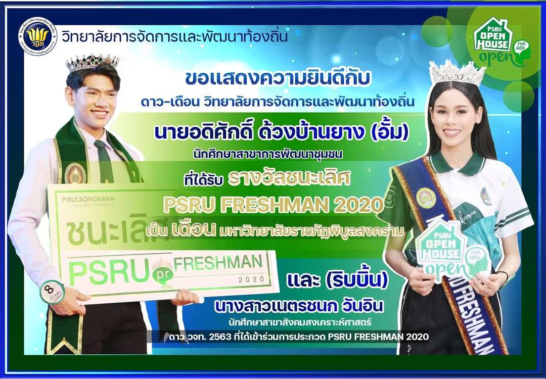 ขอแสดงความยินดีกับดาว-เดือน วจท. 2563 (3 มีนาคม 2564) – คณะสังคมศาสตร์และการพัฒนาท้องถิ่น