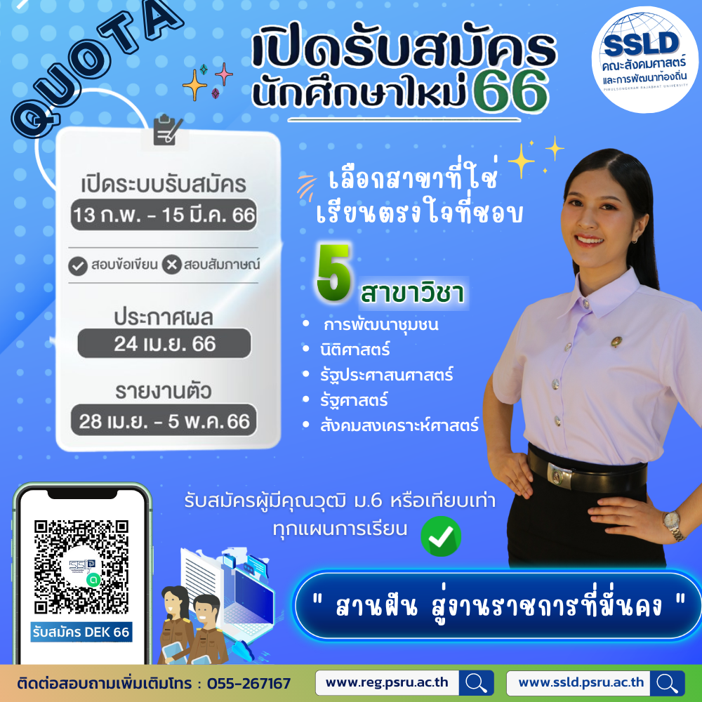 🔥รอบที่ 2 การรับแบบโควตา (QUOTA) 2566 – คณะสังคมศาสตร์และการพัฒนาท้องถิ่น